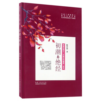 初潮与*经(精)/郎景和院士关爱女性健康系列