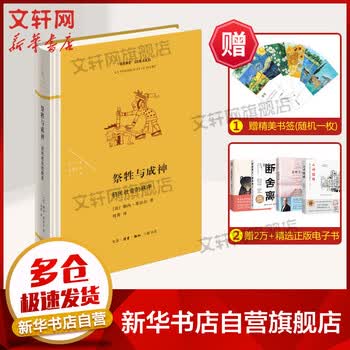 祭牲与成神：初民社会的秩序 图书
