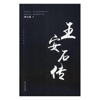 王安石传 梁启超 吉林人民出版社 传记