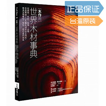 木作用 世界木材事典 硬度色彩气味木理全面解说235种木材的加工特性