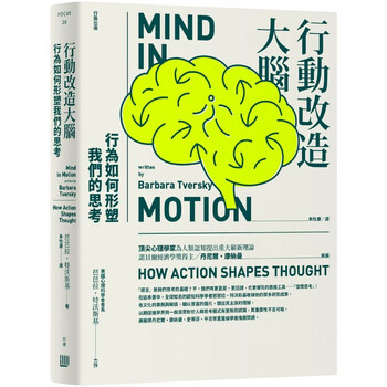 台版 行动改造大脑行为如何形塑我们的思考 用全新的方式思考人类如何思考空间认知大