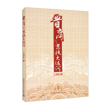晋商与京杭大运河