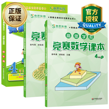 高思学校竞赛数学课本四年级上下册+导引 小学四年级数学应用题计算题强化训练 高斯数学教材 四年级奥