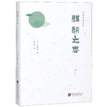 麒麟之志(精)/陈舜臣随笔集