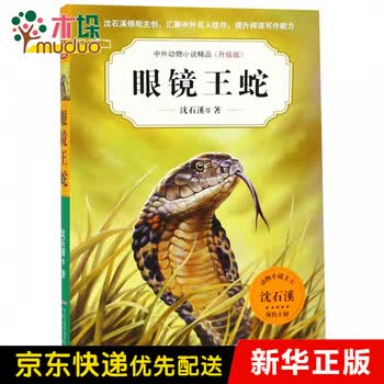 眼镜王蛇(升级版)/中外动物小说精品
