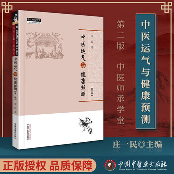 正版中医运气与健康预测 二版庄一民著五运六气书籍详解与应用转盘概论临床应用全书三十二讲中