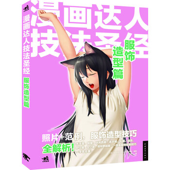 漫画达人技法:服饰造型篇