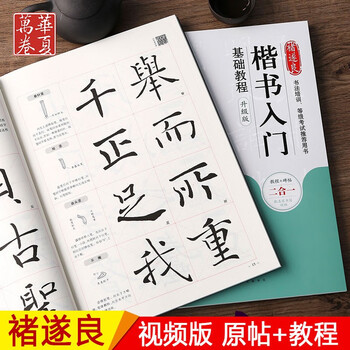 书法入门基础教程视频版（在下方已选中可选择此系列）曹全碑欧阳询颜真卿赵孟頫柳公权王羲之褚遂良毛笔字帖 褚体楷书 褚遂良雁塔圣教序