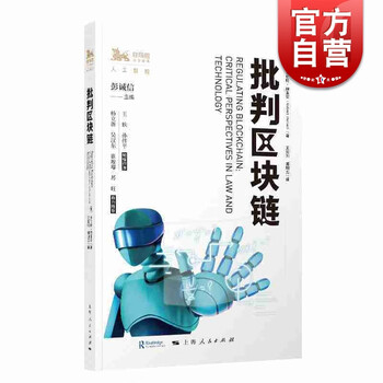 批判区块链 [英] 罗伯特·赫里安 著 彭诚信 编 王延川 郭明龙 译 上海人民出版社