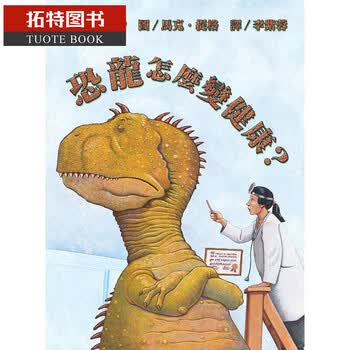 预售 恐龙怎么变健康？ 珍?尤伦 维京