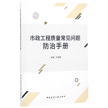 市政工程质量常见问题防治手册