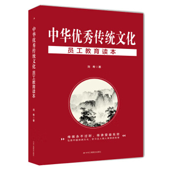 中华传统文化员工教育读本