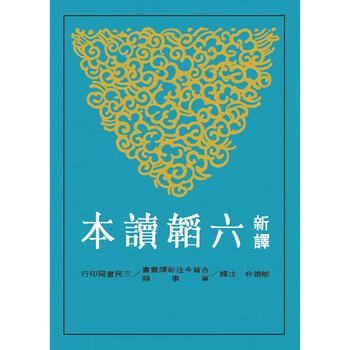 现货【台版】新译六韬读本(二版)/邬锡非-注译