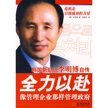 韩国新总统李明博自传全力以赴【正版包邮】