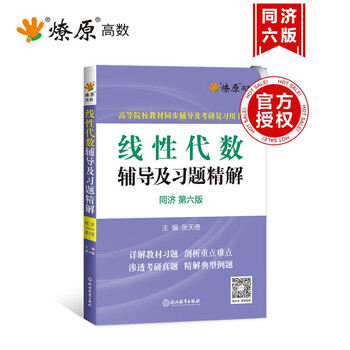 线性代数辅导及习题精解(同济第六版)