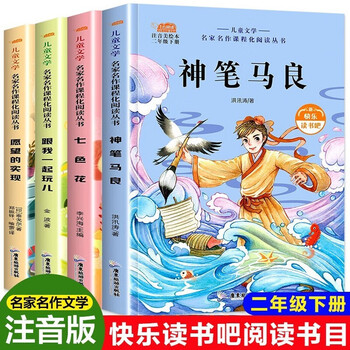 读书吧二年级下册（全4本）快乐神笔马良 一起长大的玩具 愿望的实现 七色花 年级课外阅读必读书目正版
