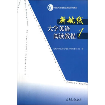 正版 新航线大学英语阅读教程.1海峡两岸高校应用型系列教材项目组135046