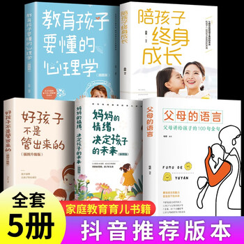 【抖音同款】全套5册 父母的语言樊登推荐正版陪孩子终身成长教育孩子要懂得心理学家庭教育育儿书籍父母必 图片色
