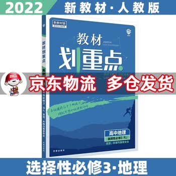 高二新教材】2022教材划重点  【选修三】地理选择性必修三/第3册人教版RJ	 新高考选择必修课本同步教辅讲解辅导资料书全套自选