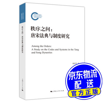 秩序之间：唐宋法典与制度研究
