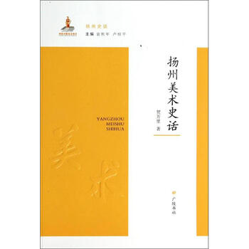 扬州美术史话