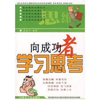向成功者学习思考 武俊平　编著