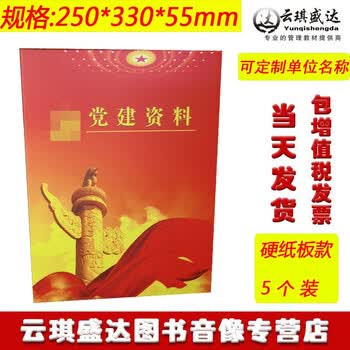 正版包票 党建资料档案盒硬纸板款尺寸25*33*5.5可定制单位名称 5个装