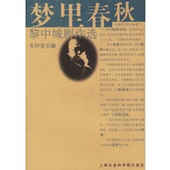 梦里春秋——黎中城剧作选【正版图书 放心购买】