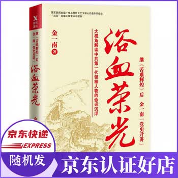 浴血荣光 金一南