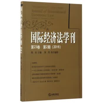 国际经济法学刊(第23卷第2期2016)