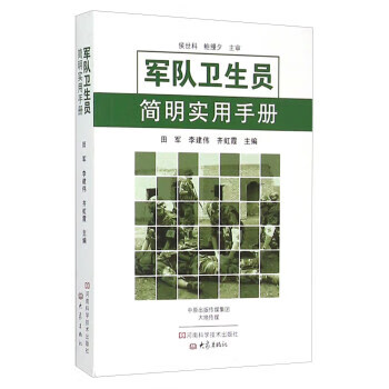 军队卫生员简明实用手册【正版图书】
