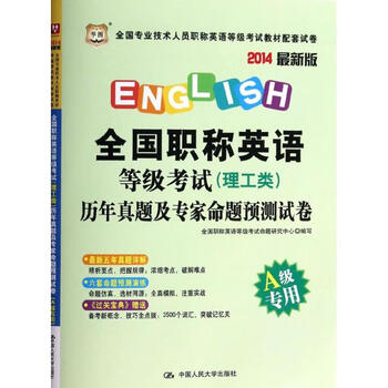 职称英语等级考试(理工类)历年真题及专家命题预测试卷 (新版)
