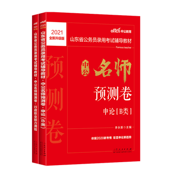 中公教育2021山东省公务员考试B类套装：申论+行测（中公预测卷）B类 2本套