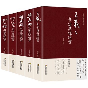 中国五大书法家真迹欣赏 王羲之/赵孟烦/褚遂良/柳公权/颜真卿 兰亭序字帖毛笔字帖临摹鉴赏王羲之书法