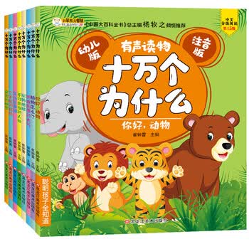 小笨熊 【中国大百科全书总主编杨牧之】全8册 幼儿版十万个为什么 有声读物绘本 动物植物(中国环境标志产品 绿色印刷)