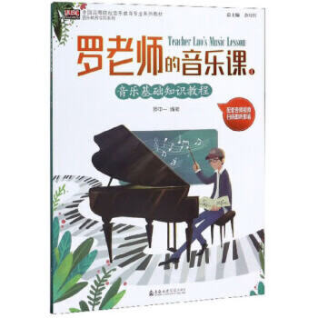 罗老师的音乐课 I 音乐基础知识教程