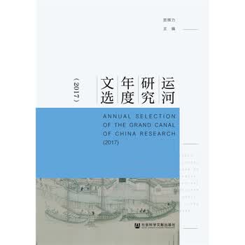 运河研究年度文选（2017）