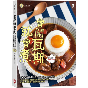现货台版 会开瓦斯就会煮 家常菜谱酒蒸蛤蛎三杯鸡86道经典家常菜美味健康快速烹饪美食食