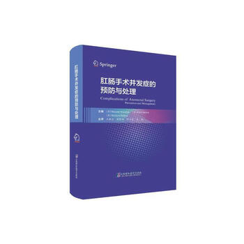 正版 肛肠手术并发症的预防与处理 上海浦江教育出版社 美 HerandAbcarian