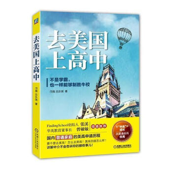 去美国上高中：不是学霸，也一样能够制胜牛校 外语学习 邝薇，吕乐琪著 机械工业出版社 9787111