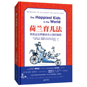 荷兰育儿法:养育全世界快乐小孩的秘密