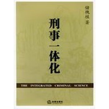 刑事一体化 储槐植 法律 9787503648199