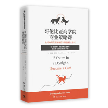 哥伦比亚商学院商业策略课
