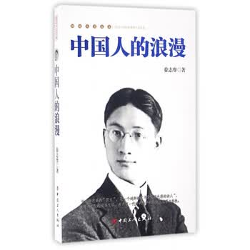 中国人的浪漫/国民人文读本