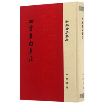 新编诸子集成 四书章句集注 繁体竖排 精装 中华书局出版 [宋] 朱熹