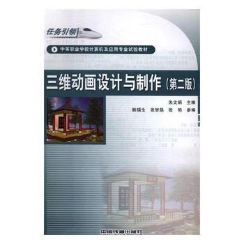 三维动画设计与制作9787113176426 朱文娟中国铁道出版社艺术