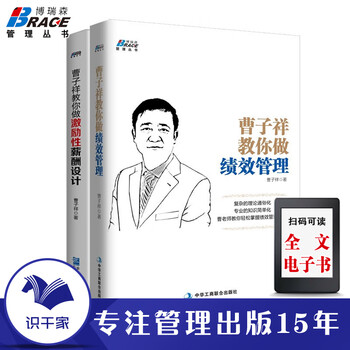 曹子祥教你做绩效管理+激励性薪酬设计