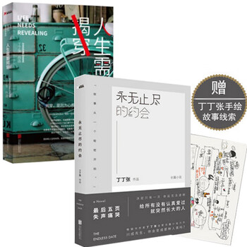 【赠丁丁张创作实录卡片】正版永无止尽的约会+人生需要揭穿共2册继人生需要揭穿后全新长篇小说写套装