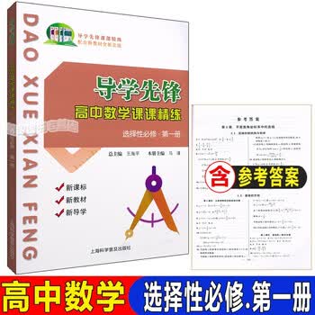 2022新版 导学先锋高中数学课课精练 选择性必修1/第一册 高二下册第二学期 上海高2下册数学同步 数学