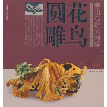 寿山石雕大图解•花鸟圆雕